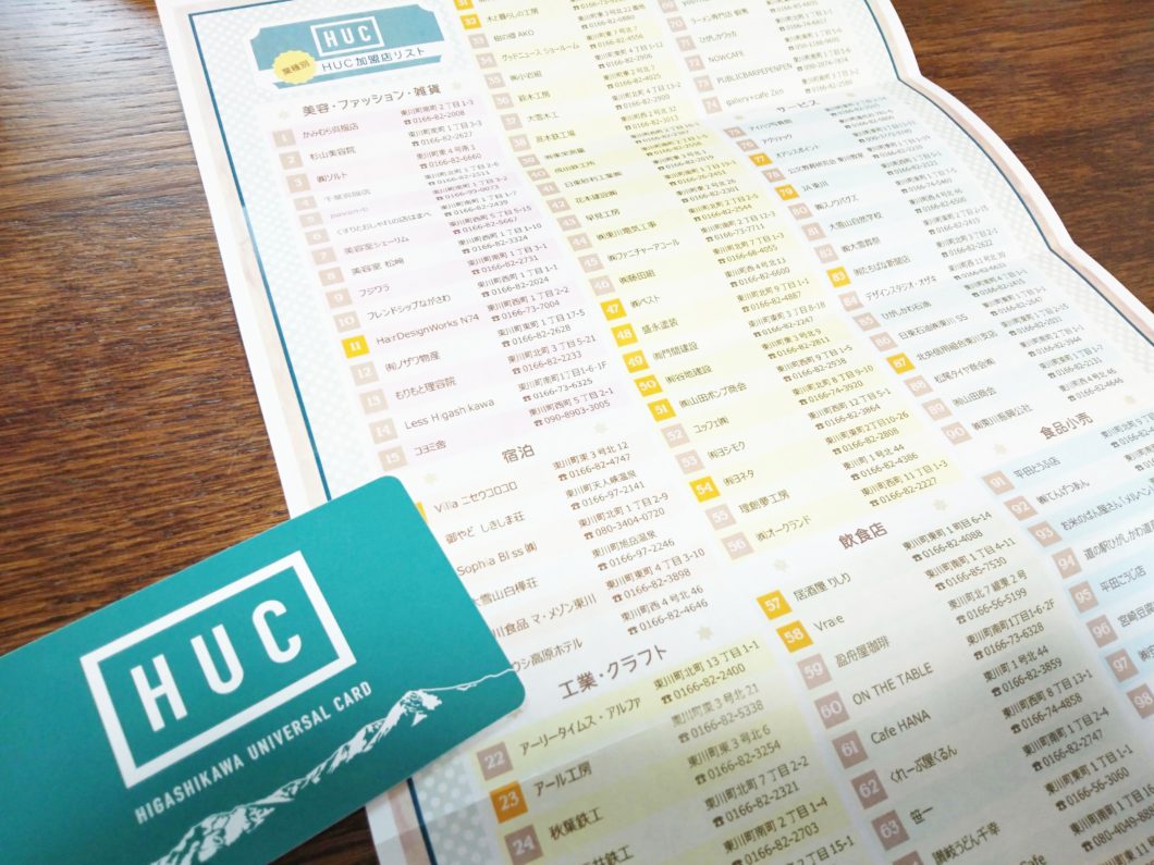 東川町【HUCカードが使える加盟店舗はどこ!?】 | 沖縄移住からの北海道東川町へ地方移住『らしく』生きる家族
