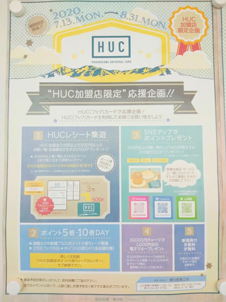 東川町【HUCカードが使える加盟店舗はどこ!?】 | 沖縄移住からの北海道東川町へ地方移住『らしく』生きる家族