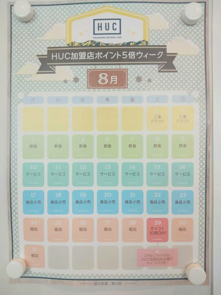 東川町【HUCカードが使える加盟店舗はどこ!?】 | 沖縄移住からの北海道東川町へ地方移住『らしく』生きる家族