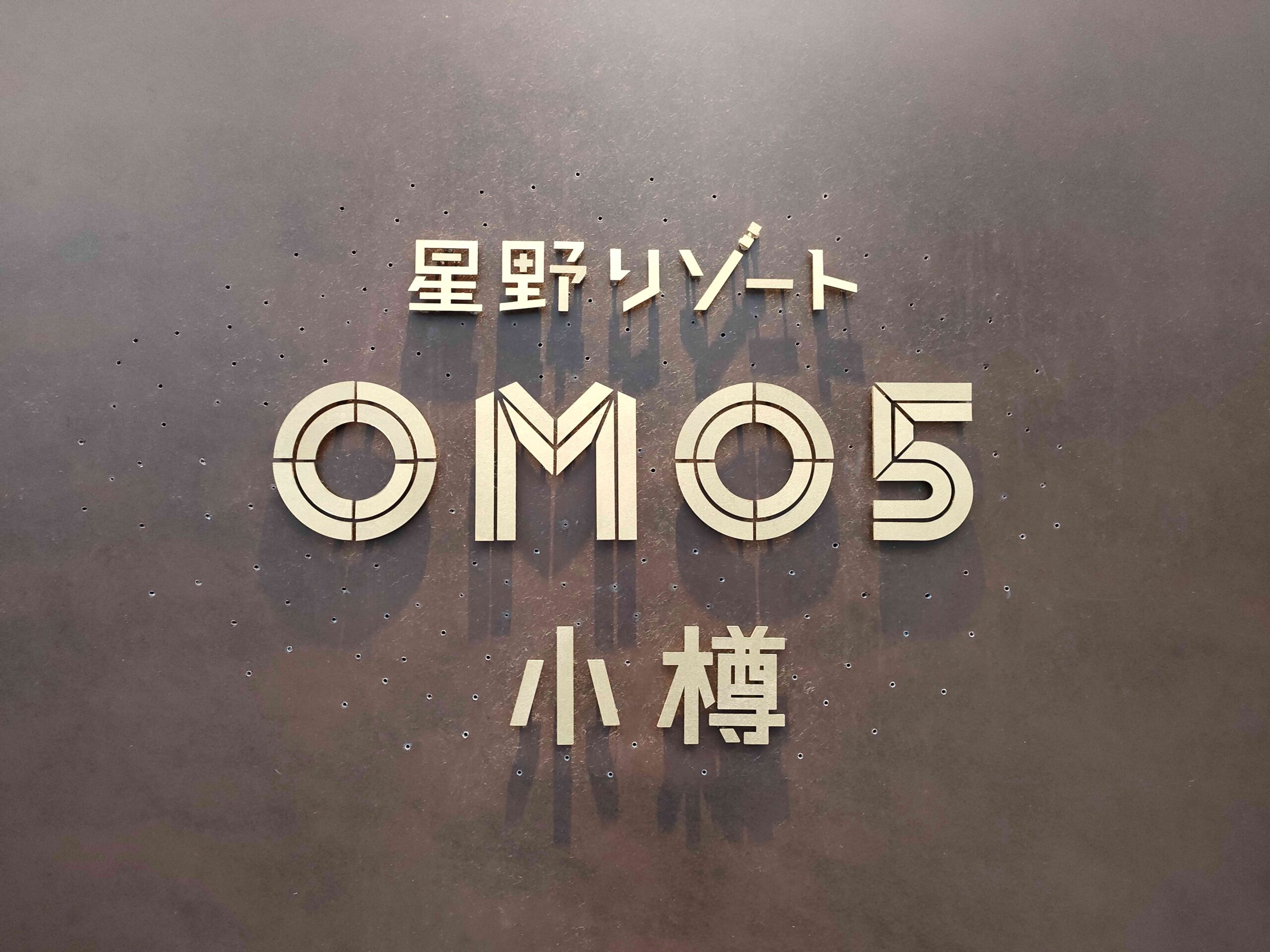 星野リゾートOMO5小樽【朝食&夕食はスペイン料理を堪能】オリジナル〇〇は必見!! | 沖縄移住からの北海道東川町へ地方移住『らしく』生きる家族